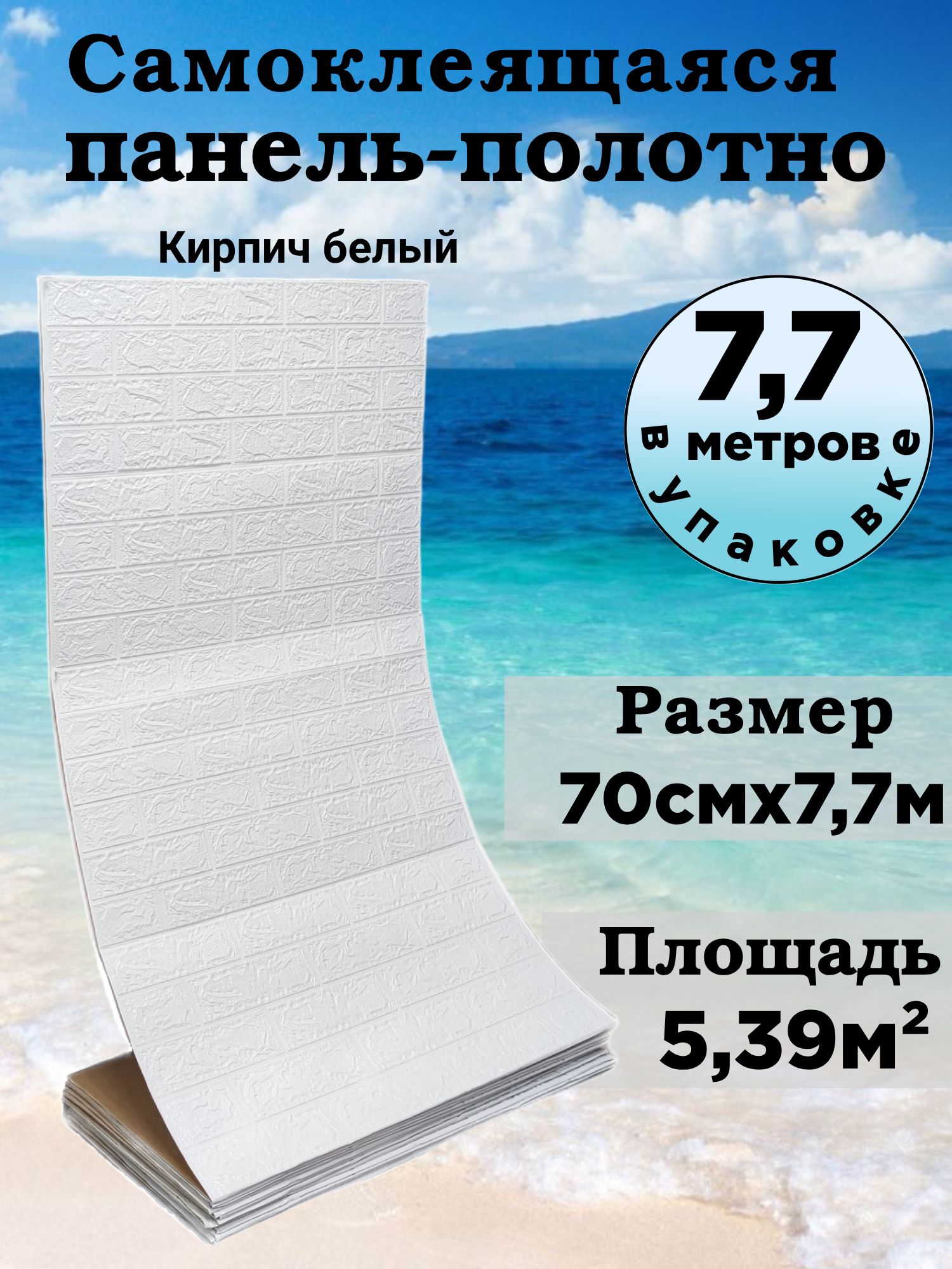 Панель полотно самоклеющаяся для стен Кирпич Белый 70см х 7,7м арт. 311-1 (самоклеющиеся панели, мягкая, декоративная, для кухни, для ванны, плитка 3д )