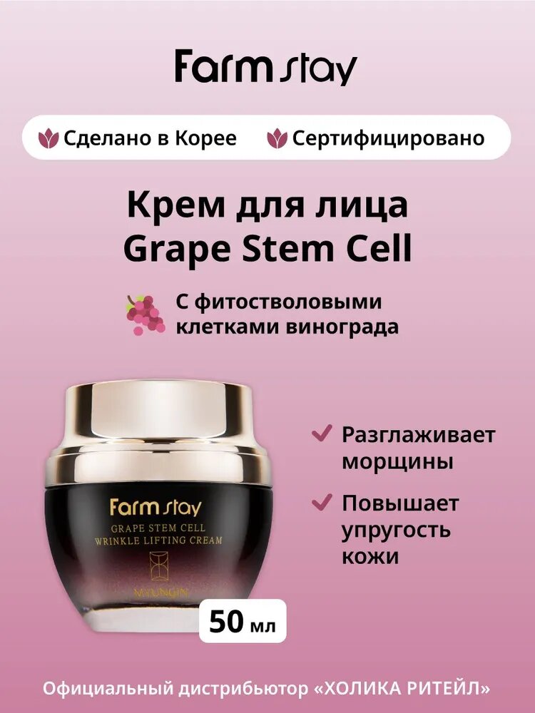 FarmStay Антивозрастной крем для лица с фитостволовыми клетками винограда Grape Stem Cell Wrinkle Lifting Cream 50 мл