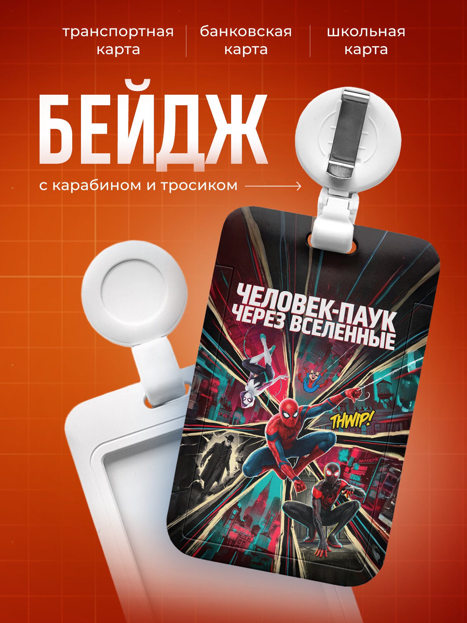 Бейдж чехол для пропуска, карты IREVIVE, с принтом Человек паук через вселенные