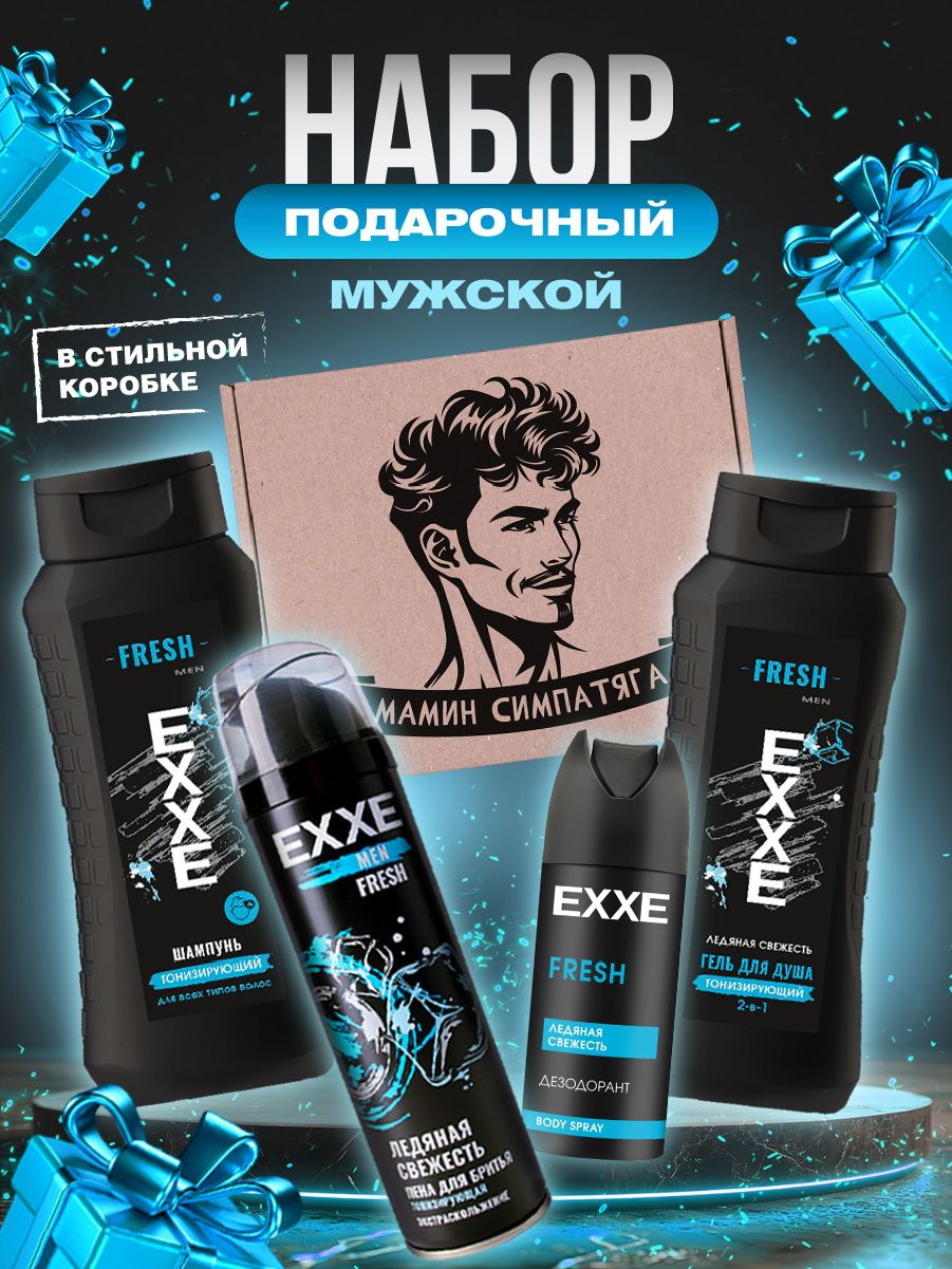 EXXE Мужской набор подарочный косметический "Мамин симпатяга"