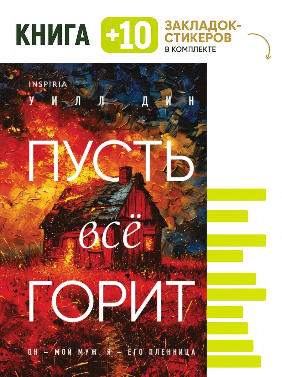 Пусть все горит (формат клатчбук). Комплект: книга + 10 закладок-стикеров