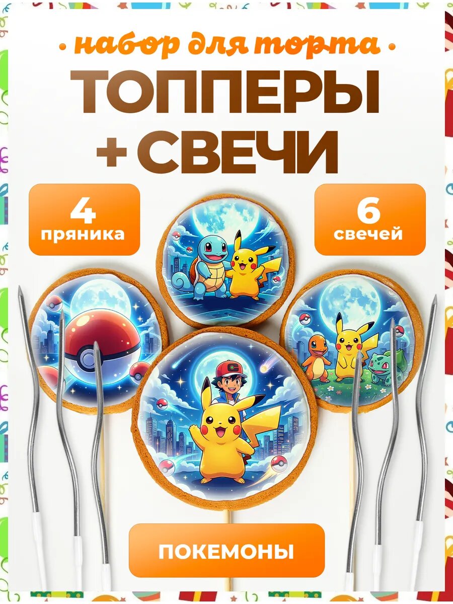 Топпер на торт. Покемон. 4 шт + свечи серебро