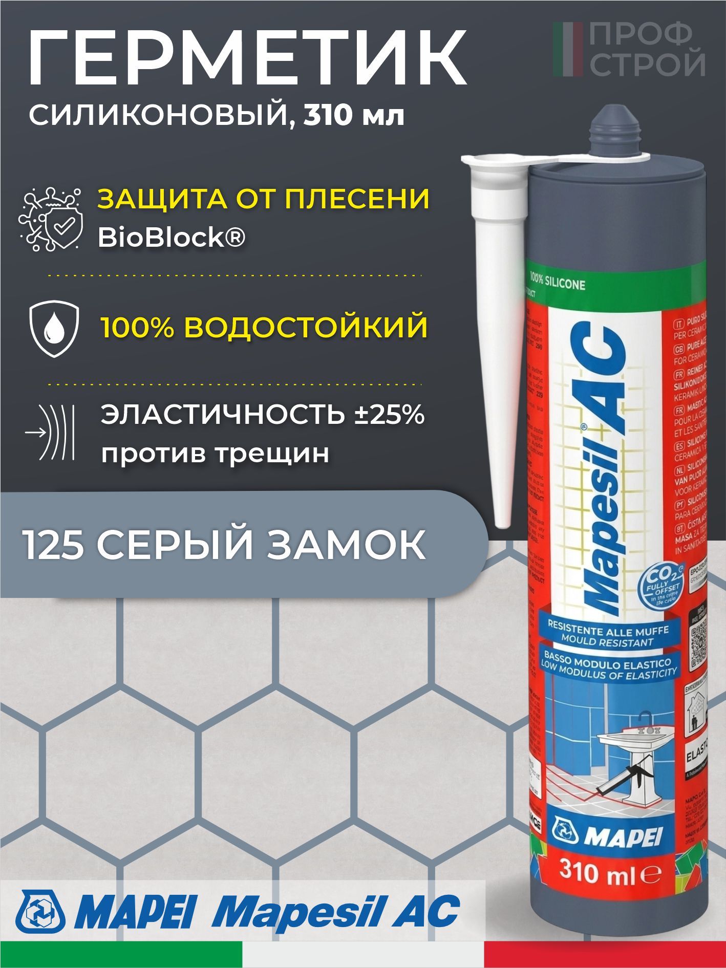 Герметик Mapei Mapesil AC цвет №125 Серый замок 310 мл - Силикон монтажный водонепроницаемый сантехнический герметизирующий для ванной, кухни, сантехники, плитки, с защитой от плесени, водостойкий
