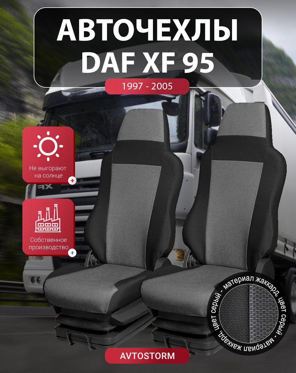 Авточехлы DAF XF 95, 1997 - 2002 г. ДАФ XF, Автомобильные, Чехлы на сиденья, грузовика, тягача, самосвала