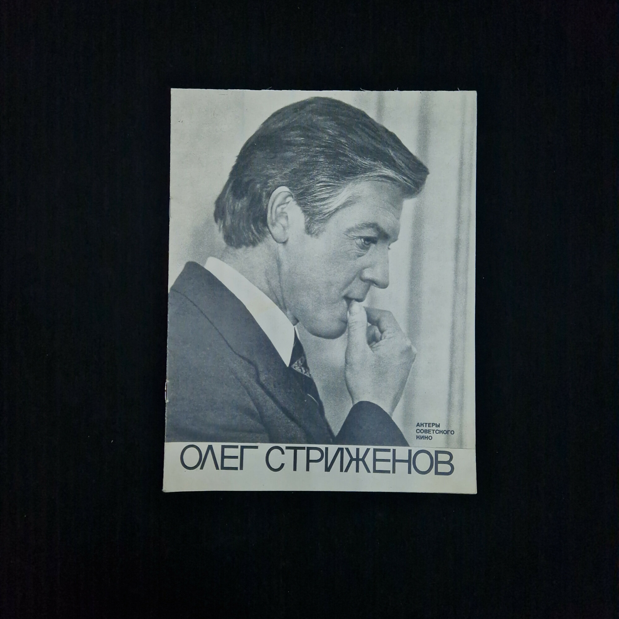 Олег Стриженов. Актеры советского кино. Книга СССР, биография актера и киноискусство