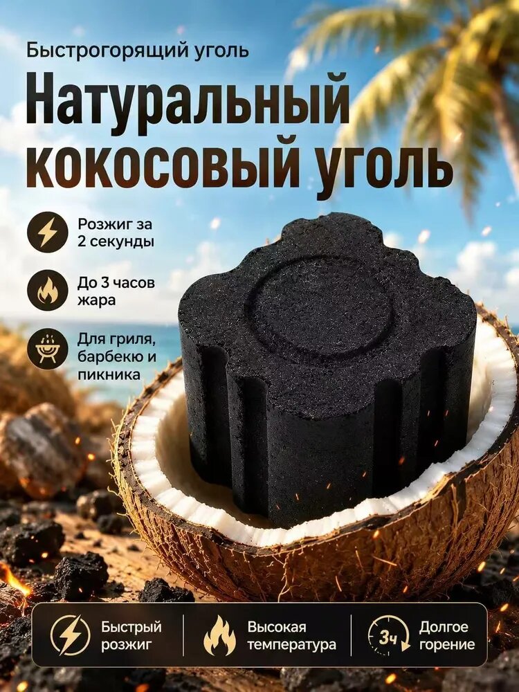 Брикетированный уголь для барбекю 12 шт Высокая температура, долгое горение, древесный, для мангала и гриля