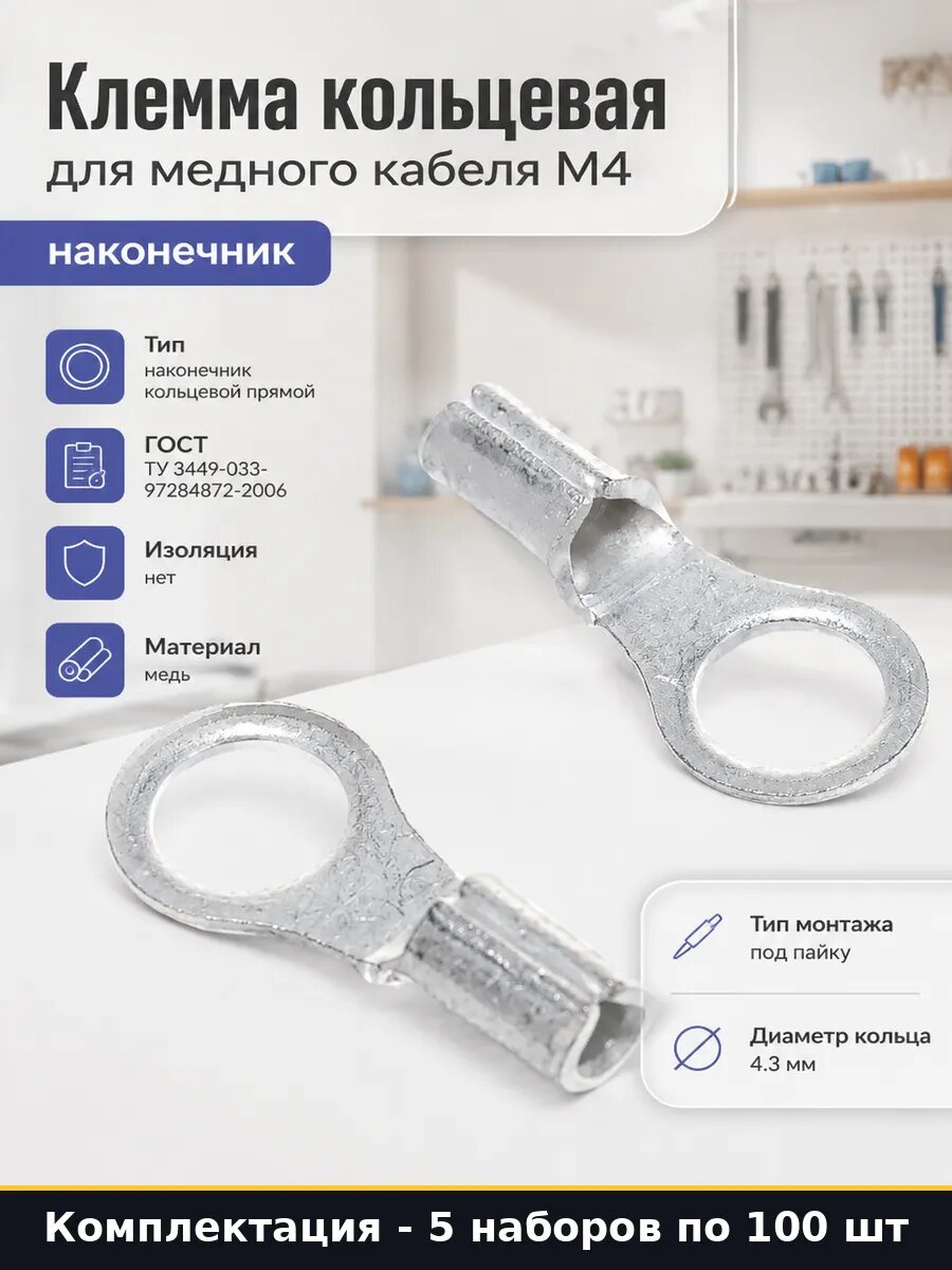 Клемма кольцевая для медного кабеля М4 набор 100 штук