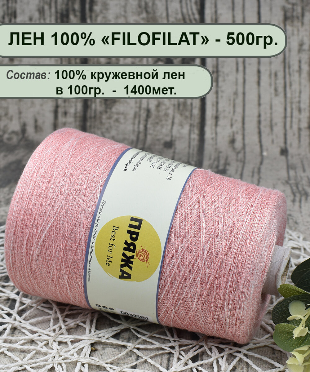 Пряжа ЛЕН FILOFILAT 100%_кружевной лен 1400мет/100гр. цв. СВ. Нектар (вес бобины 500гр.)
