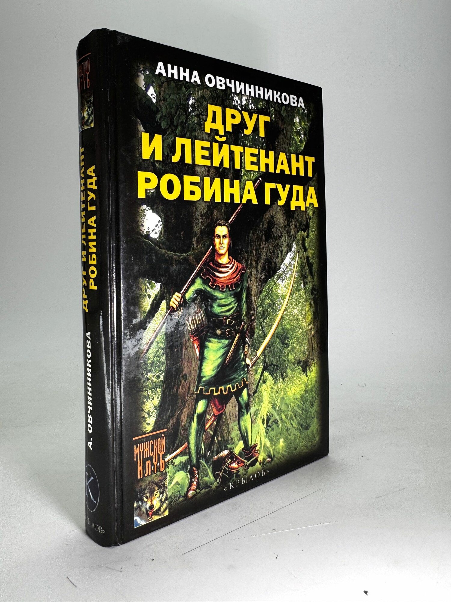 Книга «Друг и лейтенант Робина Гуда», Анна Овчинникова, Твердый переплет
