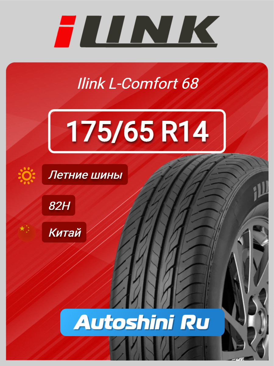 Шины летние Ilink L-Comfort 68 175/65 R14 82H