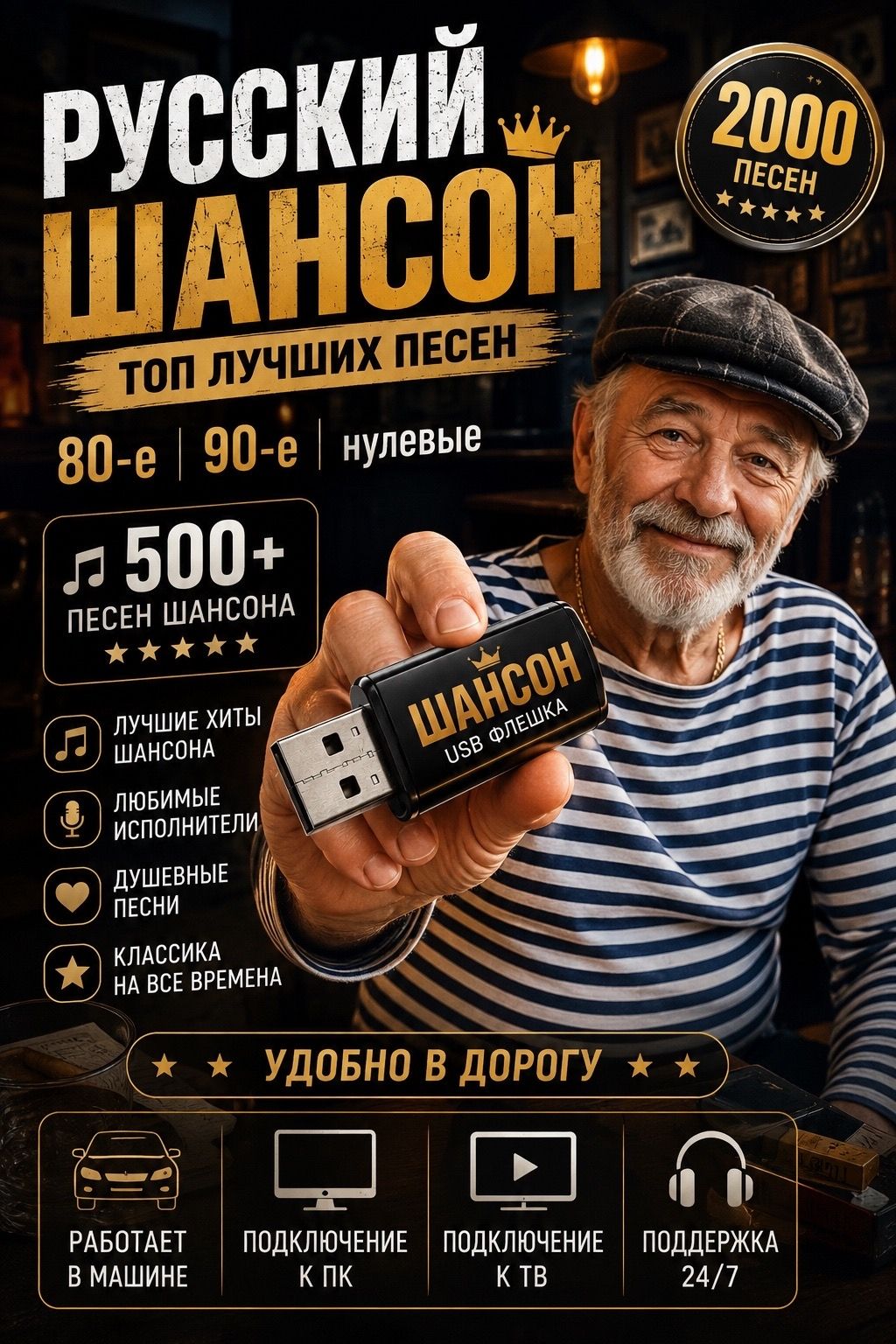 500 песен шансона на флешке