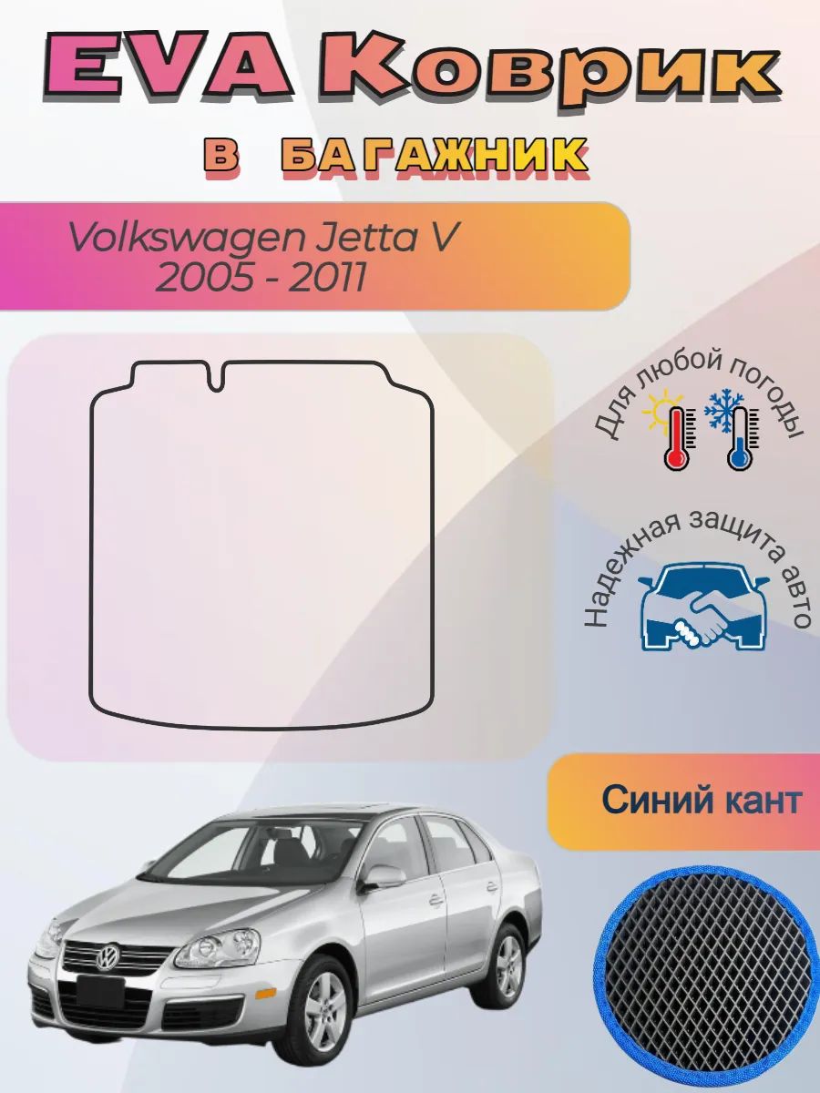EVA коврик в багажник Volkswagen Jetta V 2005 - 2011 Джетта