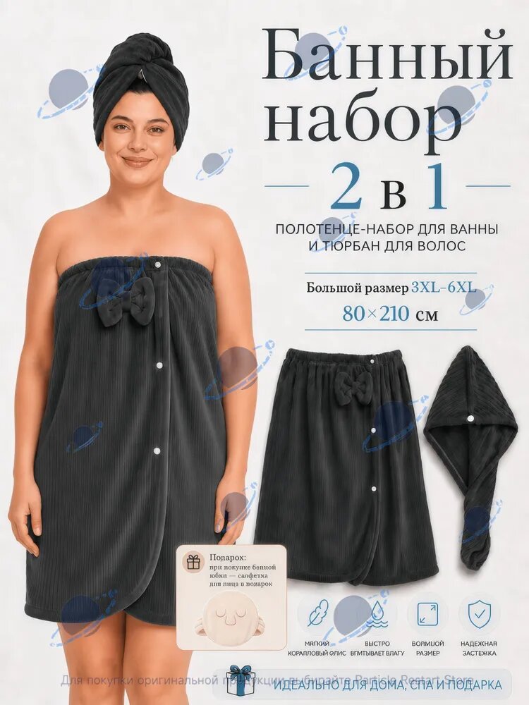 Женский банный килт 80x210 см из корал-флиса, черно-серый, 2 шт.