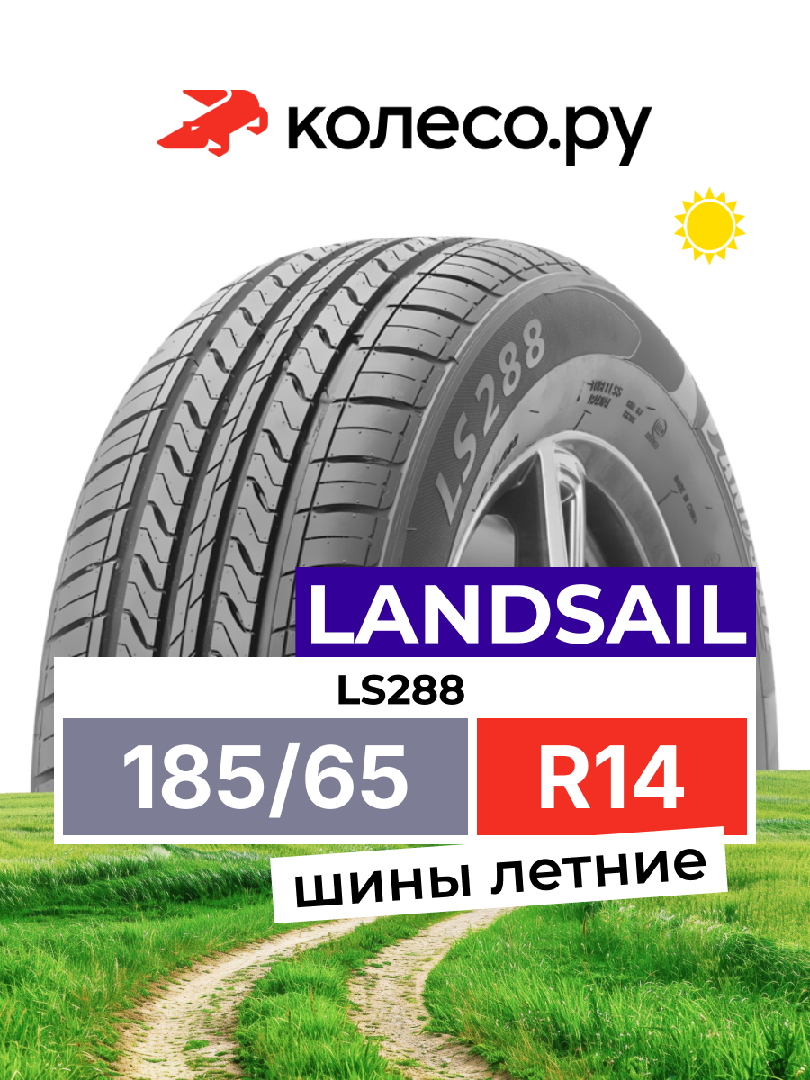 Шины летние LANDSAIL LS288 185/65 R14 86H нешипованная летняя резина