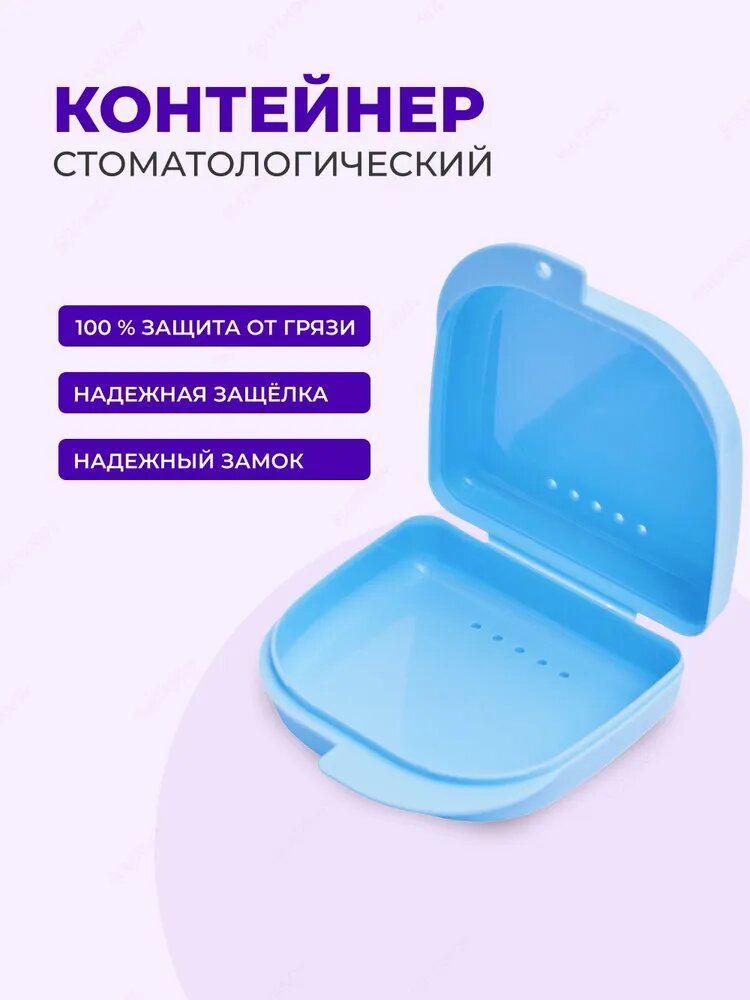 Контейнер для зубных протезов, капы