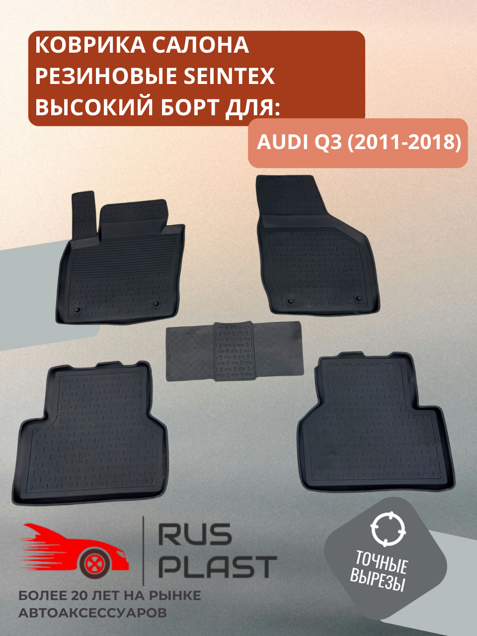 Коврики для салона резиновые с высоким бортом Seintex для Audi Q3 (8U) (2011-2018)