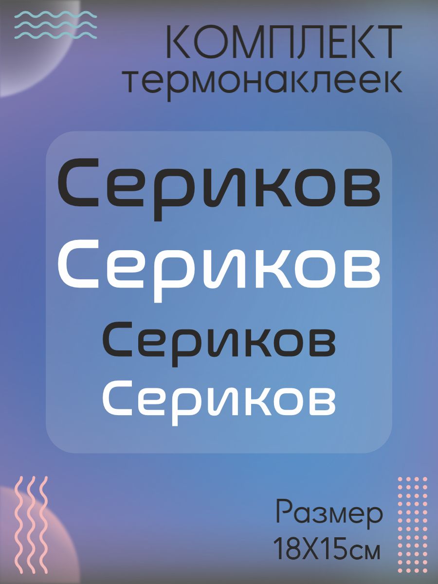 Комплект термонаклеек на одежду Сериков