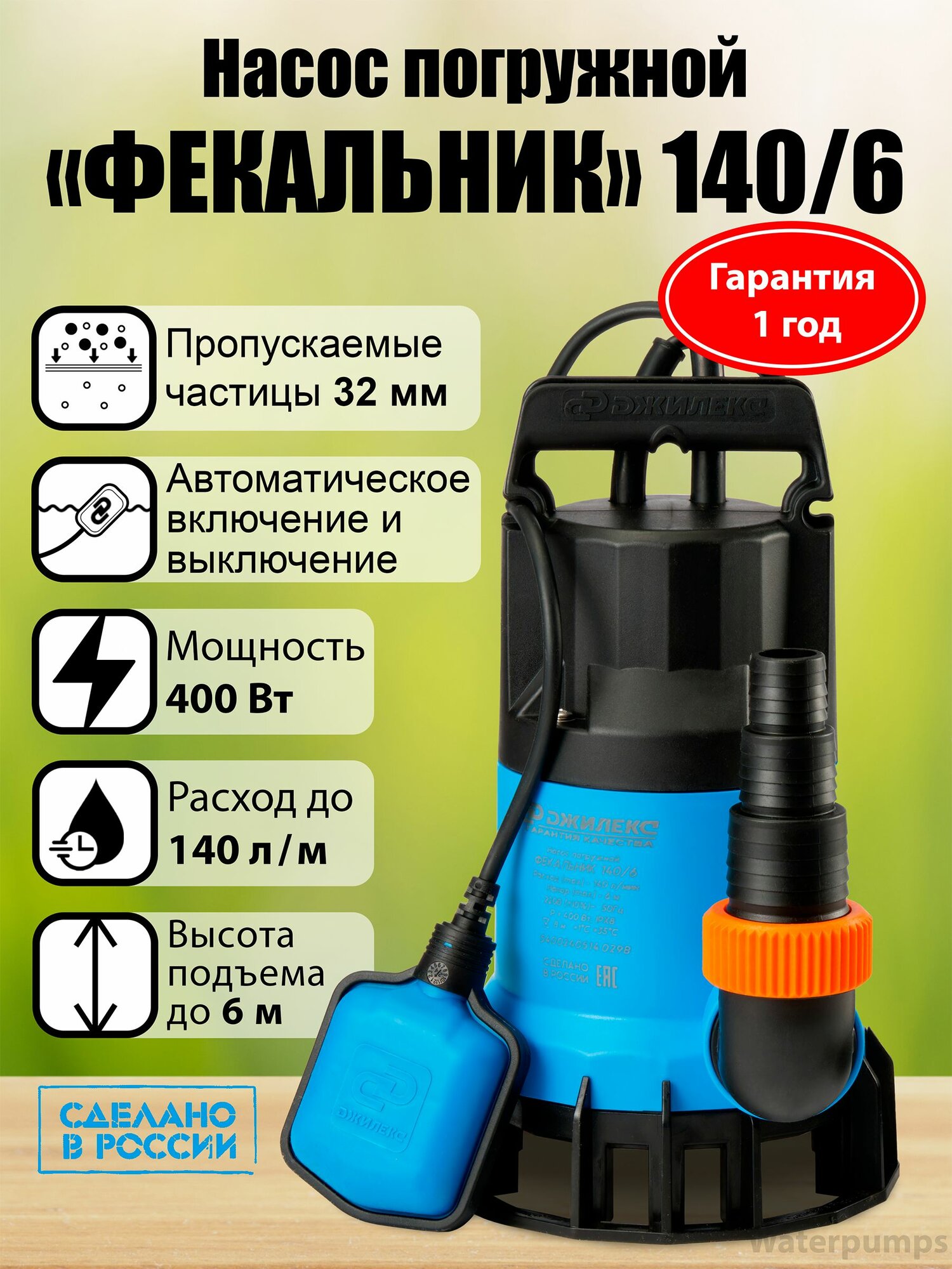 Фекальник 140/6 ДЖИЛЕКС (opигинaл). Фекальный погружной насос для септиков и сточных вод. Для полива.