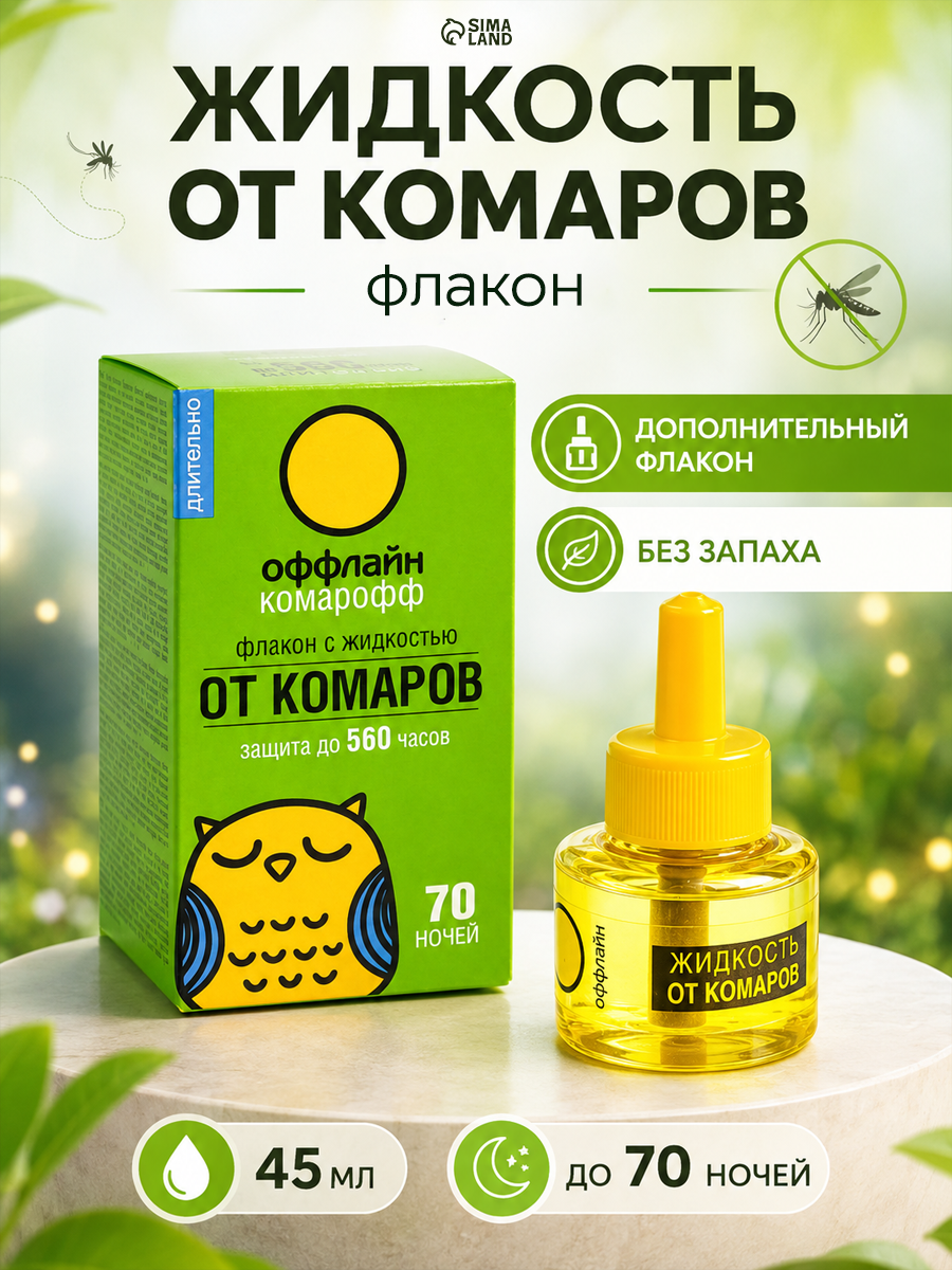 Дополнительный флакон-жидкость от комаров "Комарофф", без запаха, 70 ночей, флакон 45 мл