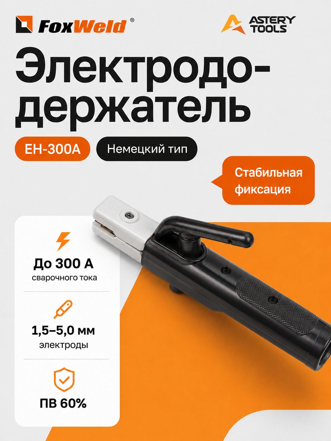 Электрододержатель сварочный для электродов EH-300А немецкий тип для MMA сварки