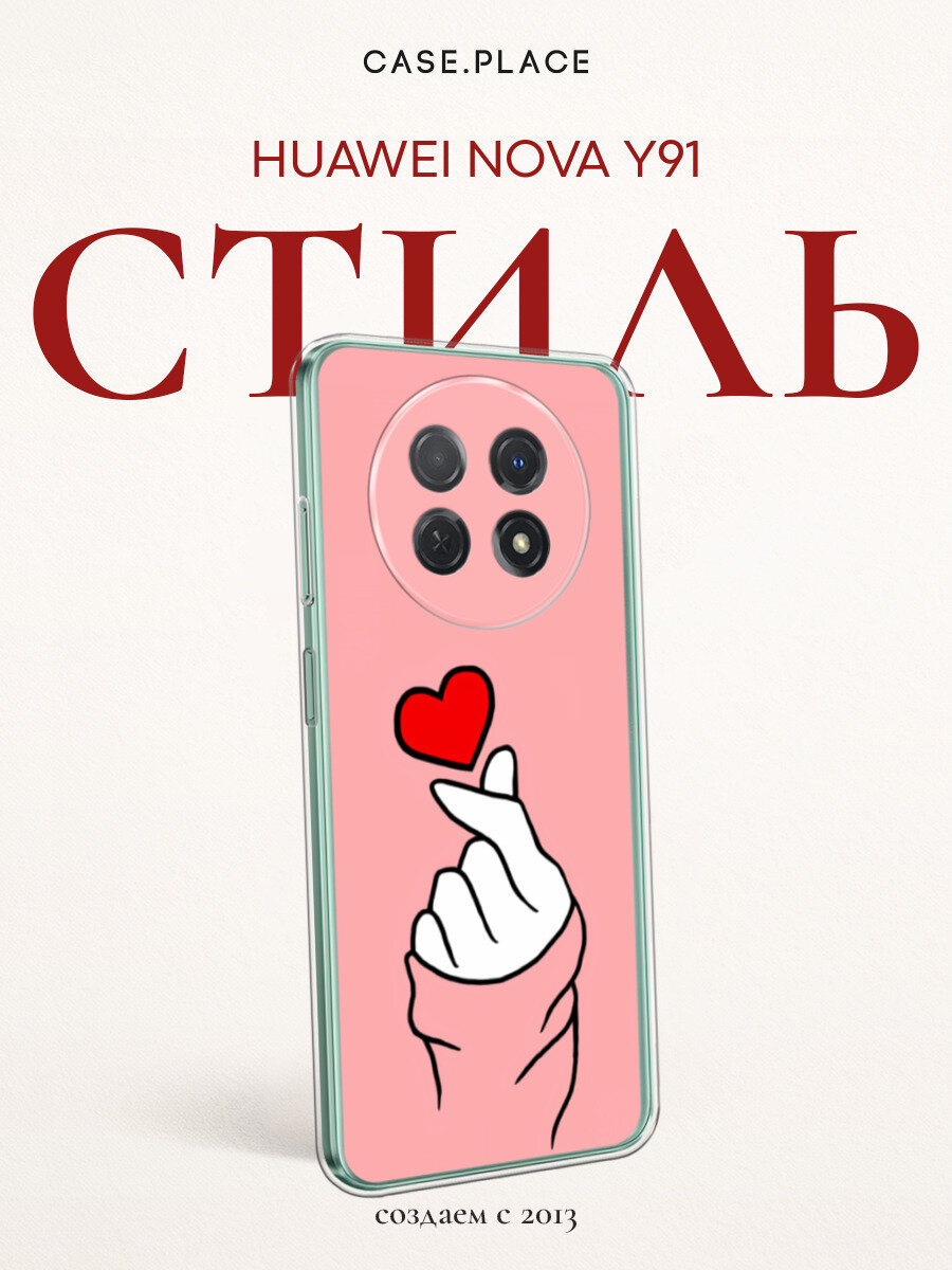 Чехол на Huawei Nova Y91 / Хуавей Нова Y91 с принтом Сердечко