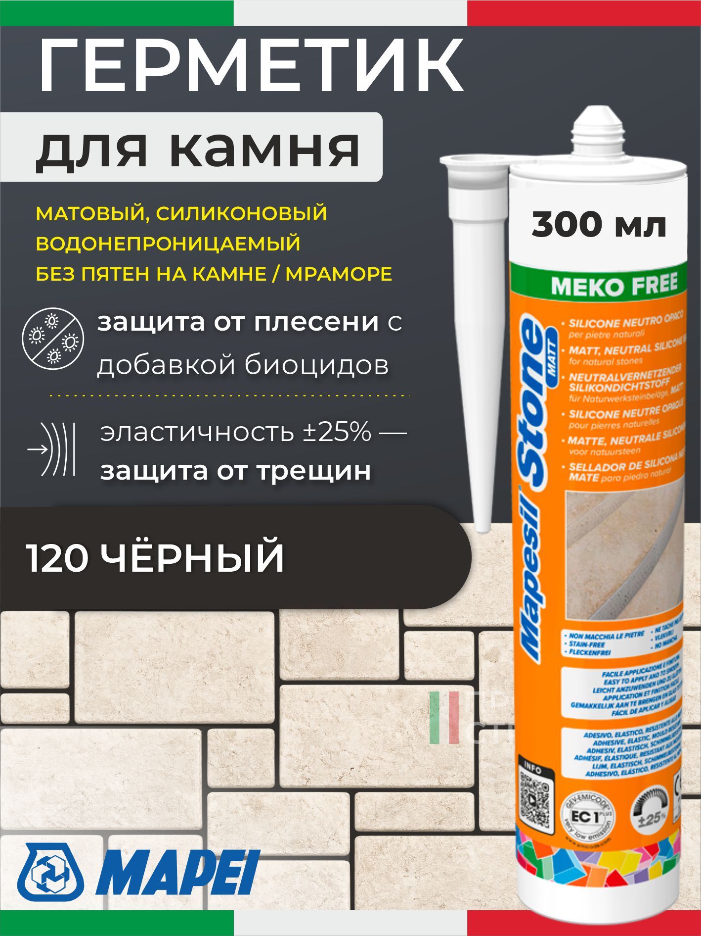 MAPEI Mapesil STONE MATT №120 Чёрный матовый силиконовый герметик для камня, мрамора и плитки, санитарный силикон для ванной, кухни и сантехники, влагостойкий, от плесени и грибка, 300 мл