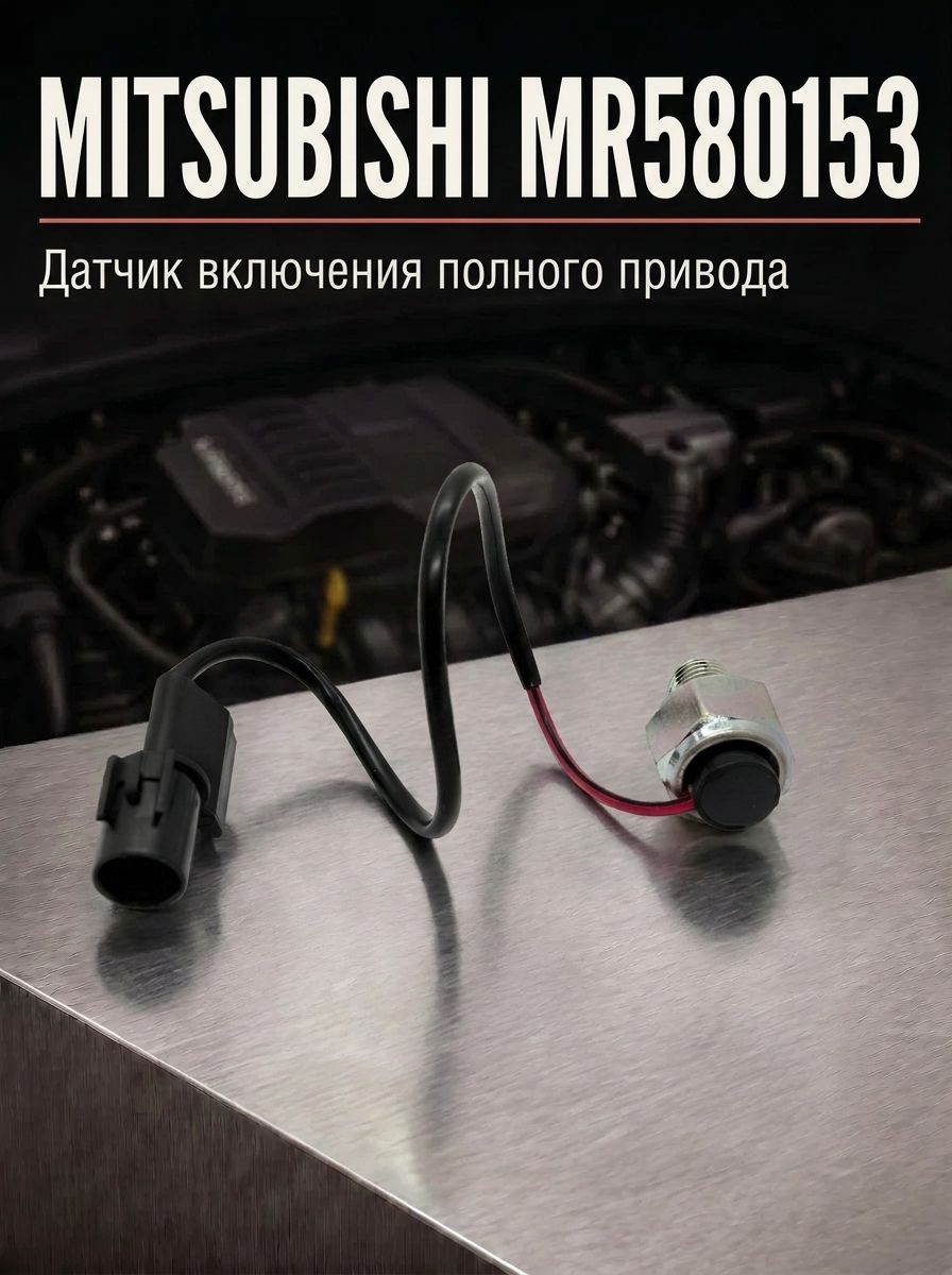 Датчик включения полного привода MITSUBISHI MR580153