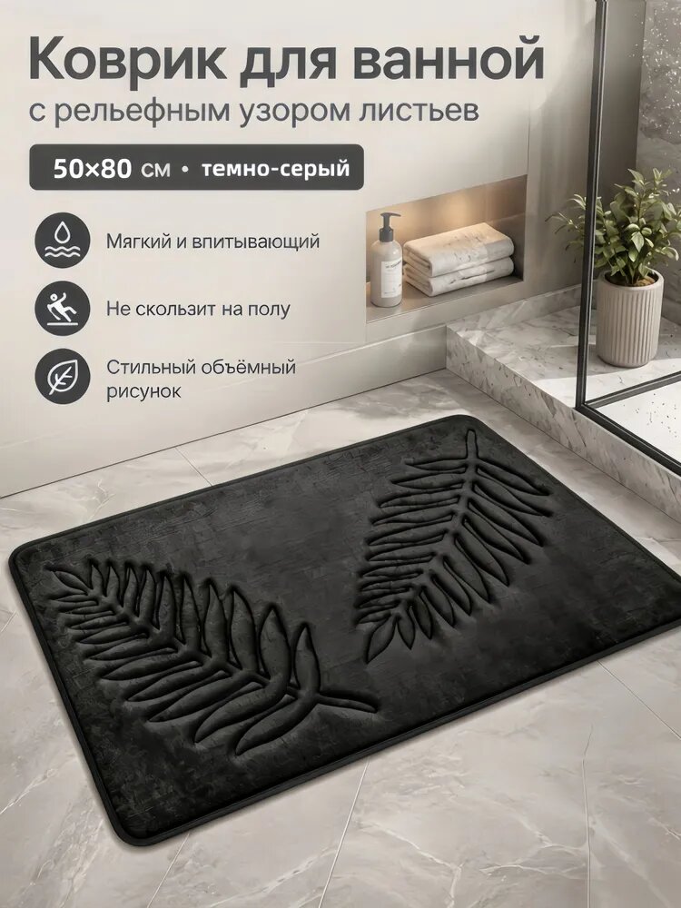 Коврик для ванной с рельефным узором листьев, мягкий впитывающий, не скользит, 50x80 см