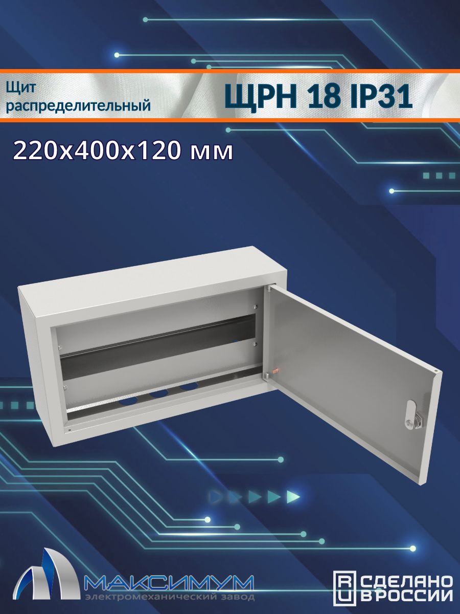 ЩРН 18 (220х400х120) IP31, щиток электрический металлический. Щит распределительный навесной