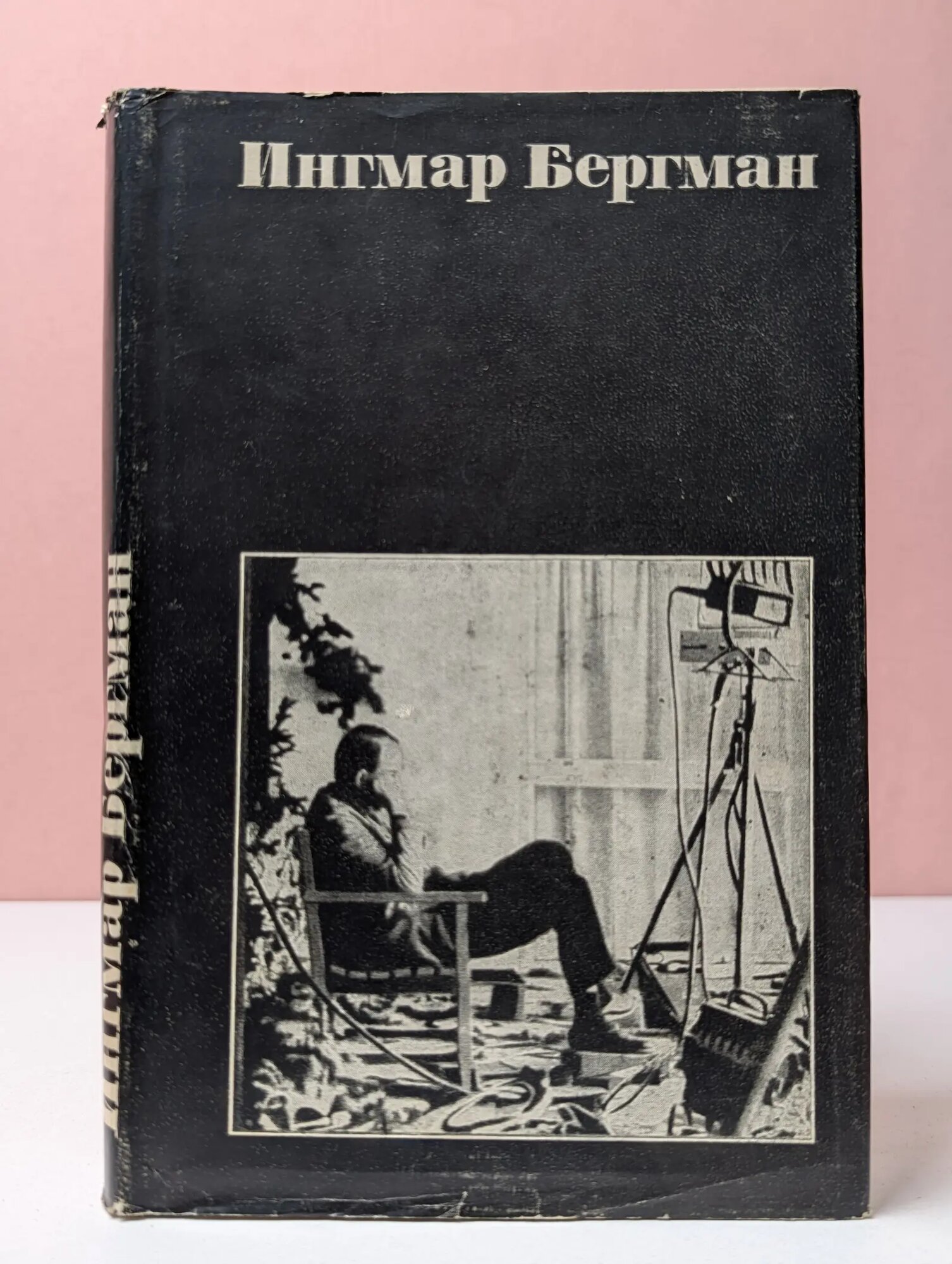 Ингмар Бергман. Статьи. Рецензии. Сценарии. Интервью Бергман Ингмар 1969