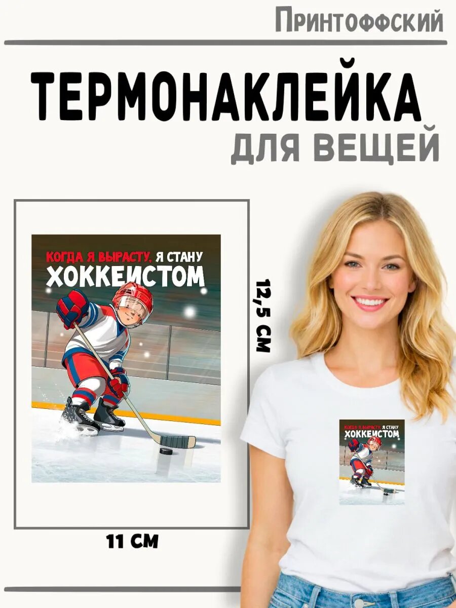 Термонаклейка Хоккей — фото 1