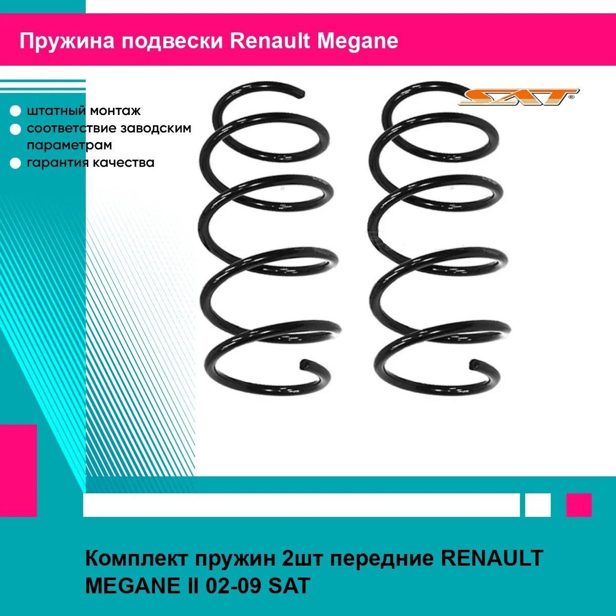 Комплект пружин 2шт передние RENAULT MEGANE II 02-09