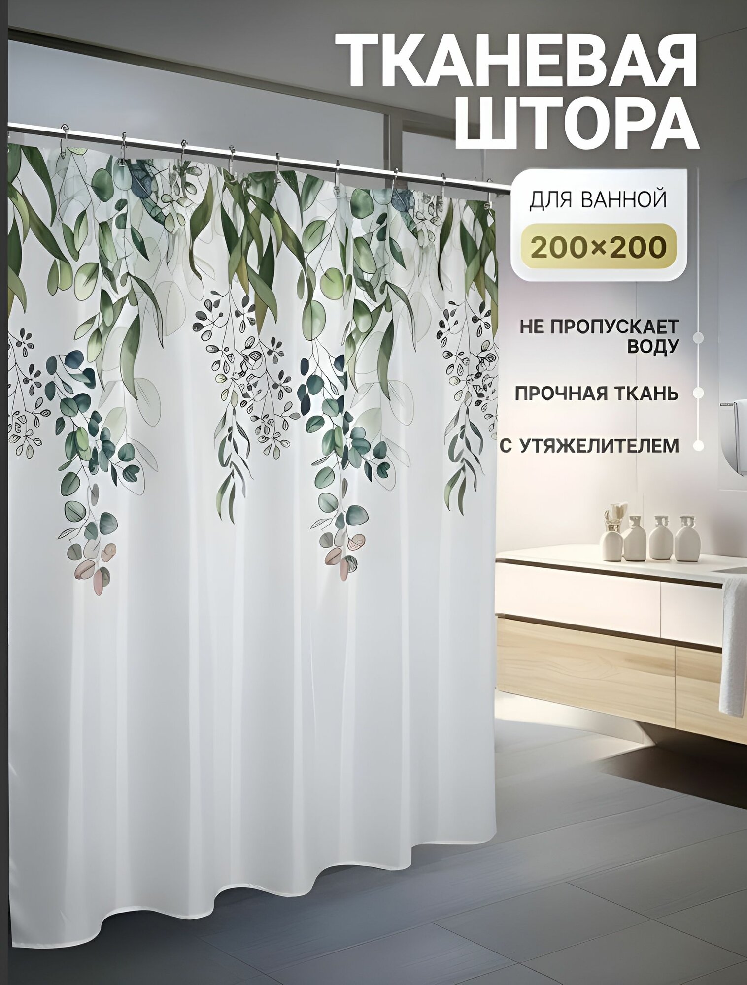 Штора для ванной комнаты тканевая 200х200 с утяжелителем