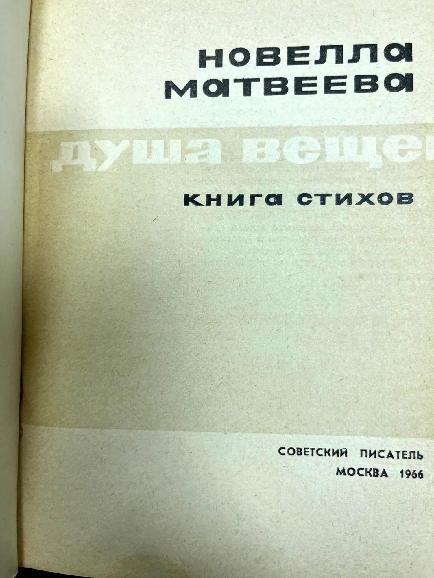 Душа вещей — фото 1
