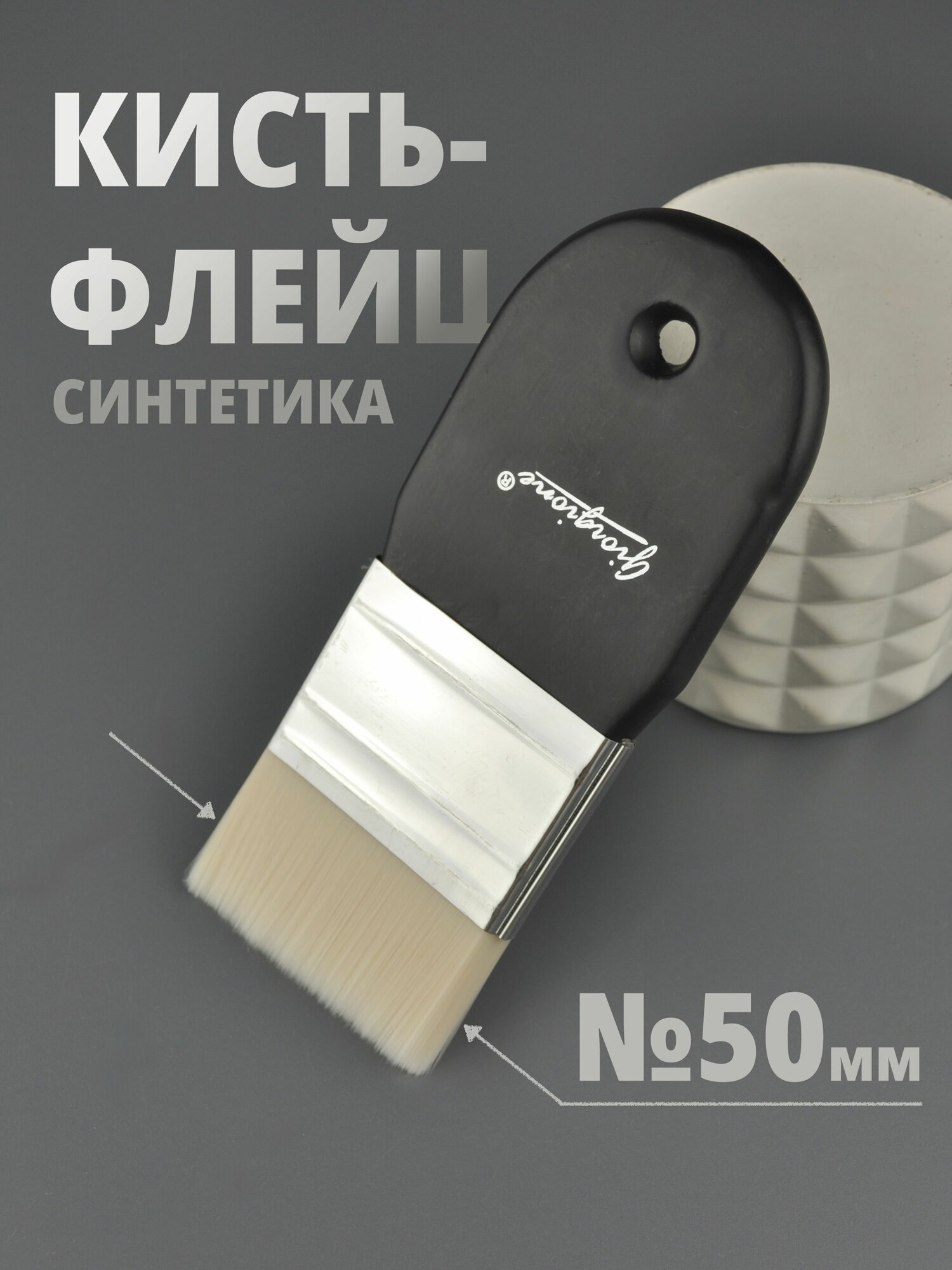 Кисть-флейц художественная 50 мм