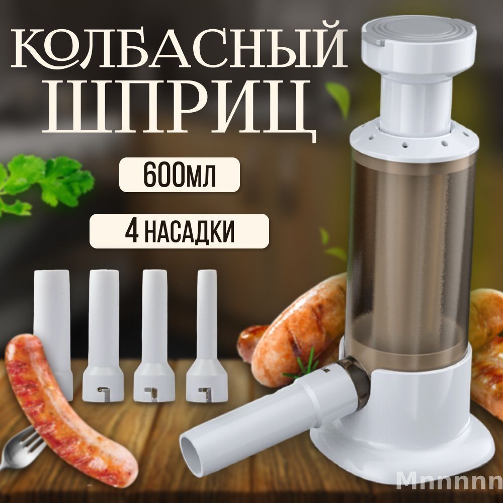 Шприц колбасный насадок 4 шт