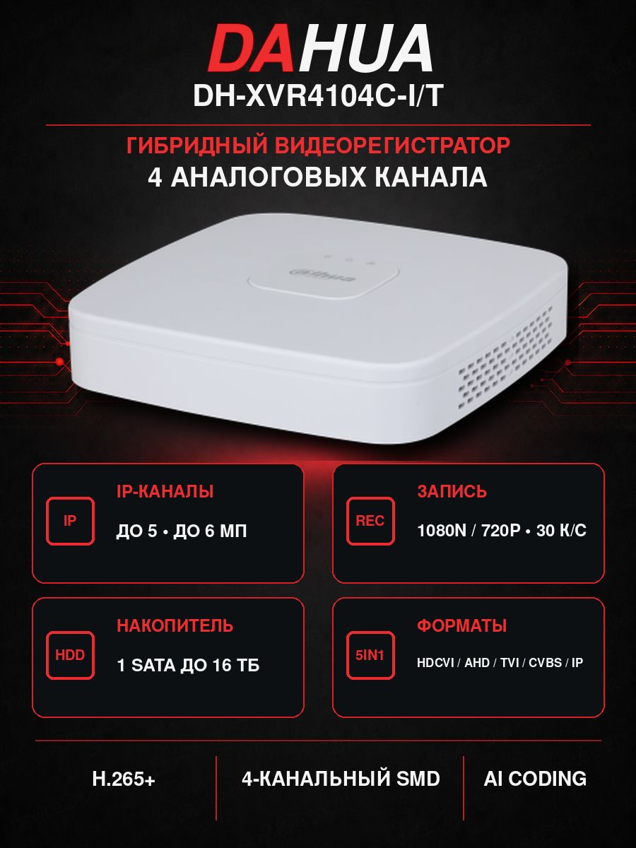 Dahua DH-XVR4104C-I/T - гибридный TVI-видеорегистратор, 4 канала, запись до 4 Мп
