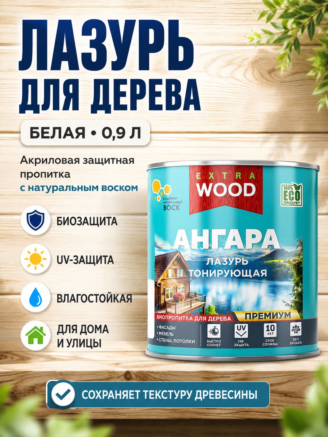 Лазурь для дерева белая 0,9 л акриловая Ангара WOOD EXTRA. Пропитка защитная с воском, антисептик, биозащита, УФ-защита, влагостойкая, для наружных и внутренних работ