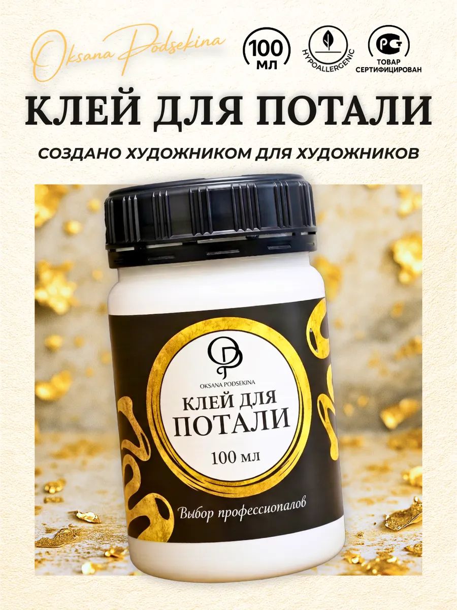 Профессиональный клей для потали и золочения, концентрированный акриловый, водный 100 мл.