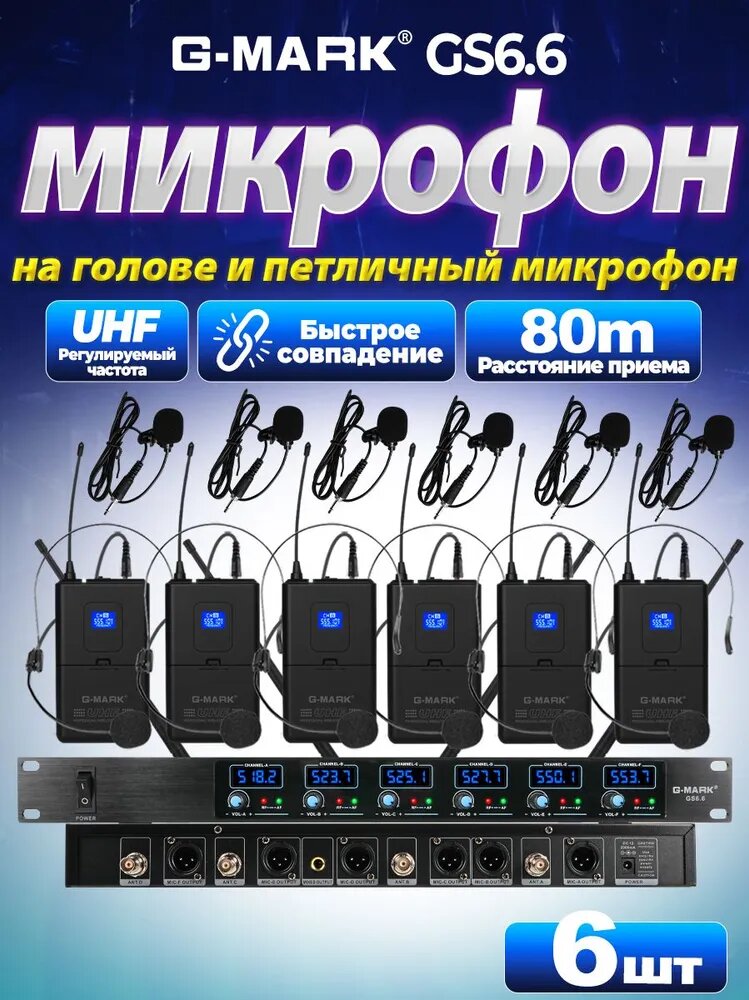 G-Mark Микрофон для гарнитур Беспроводной 6-канальная GS6.6 Головной микрофон + петличный микрофон,80M, UHF, XLR/6.35MM, черно-серый, лазурный