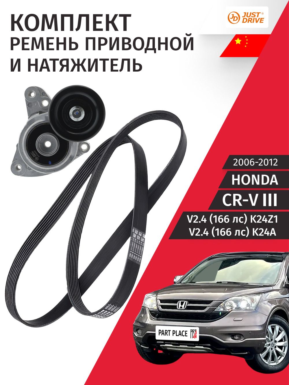 Ремень приводной и натяжитель Honda CR-V (3) RE7 V2.4 166лс K24Z1 K24A 2006 - 2012, 7PK1750 Комплект 2 шт Just Drive