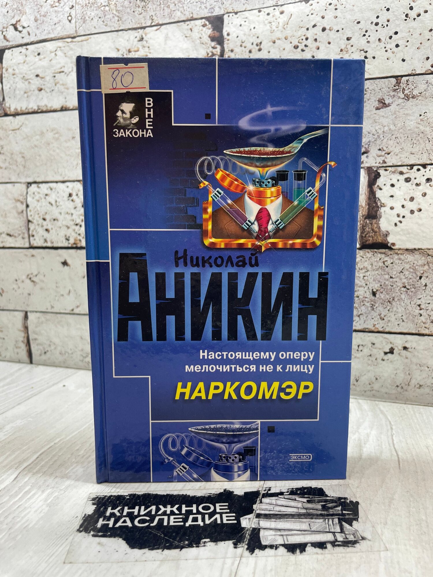 Аникин Н. Наркомэр Эксмо 2003 г