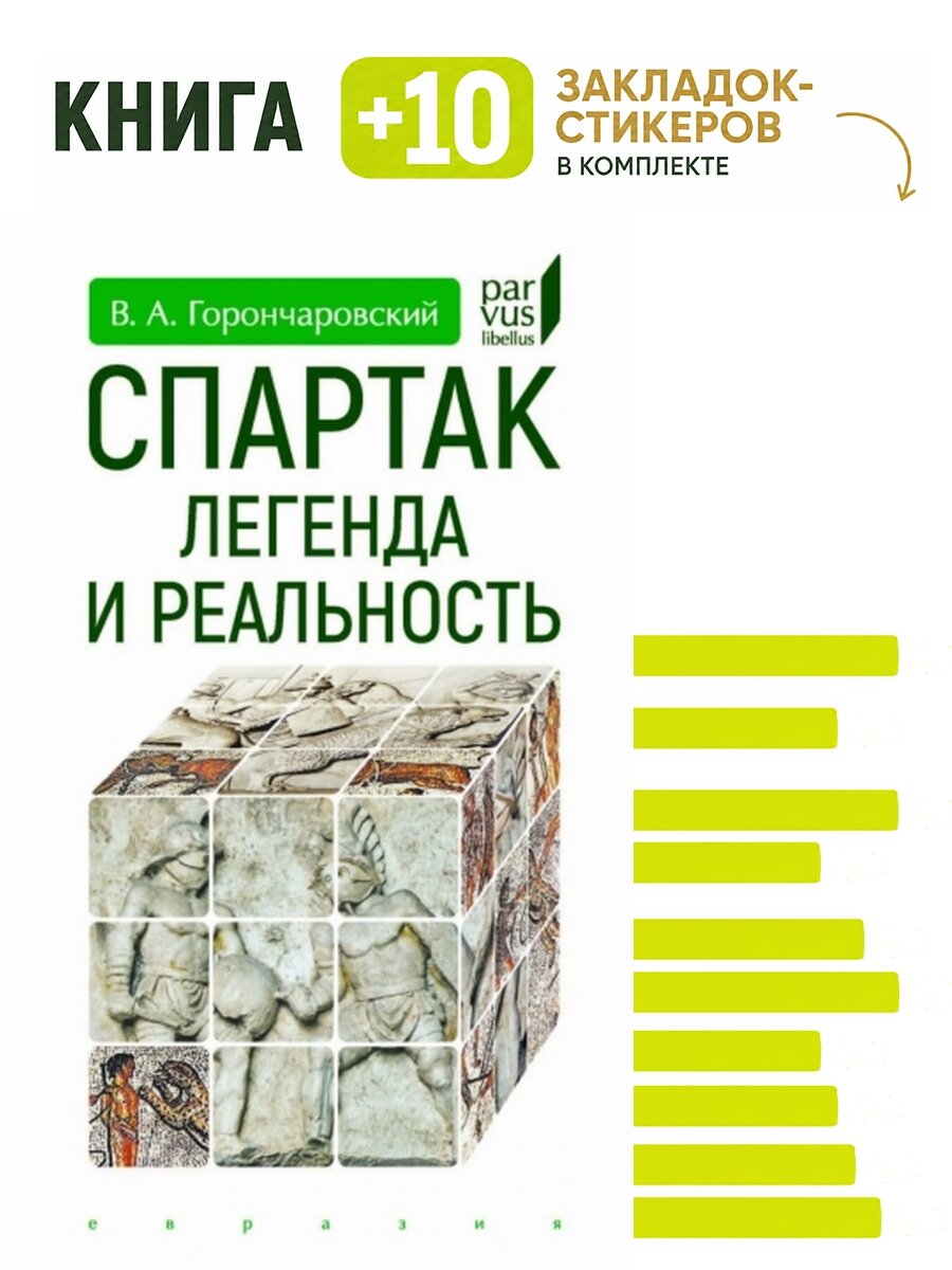 Спартак: легенда и реальность. Комплект: книга + 10 закладок-стикеров