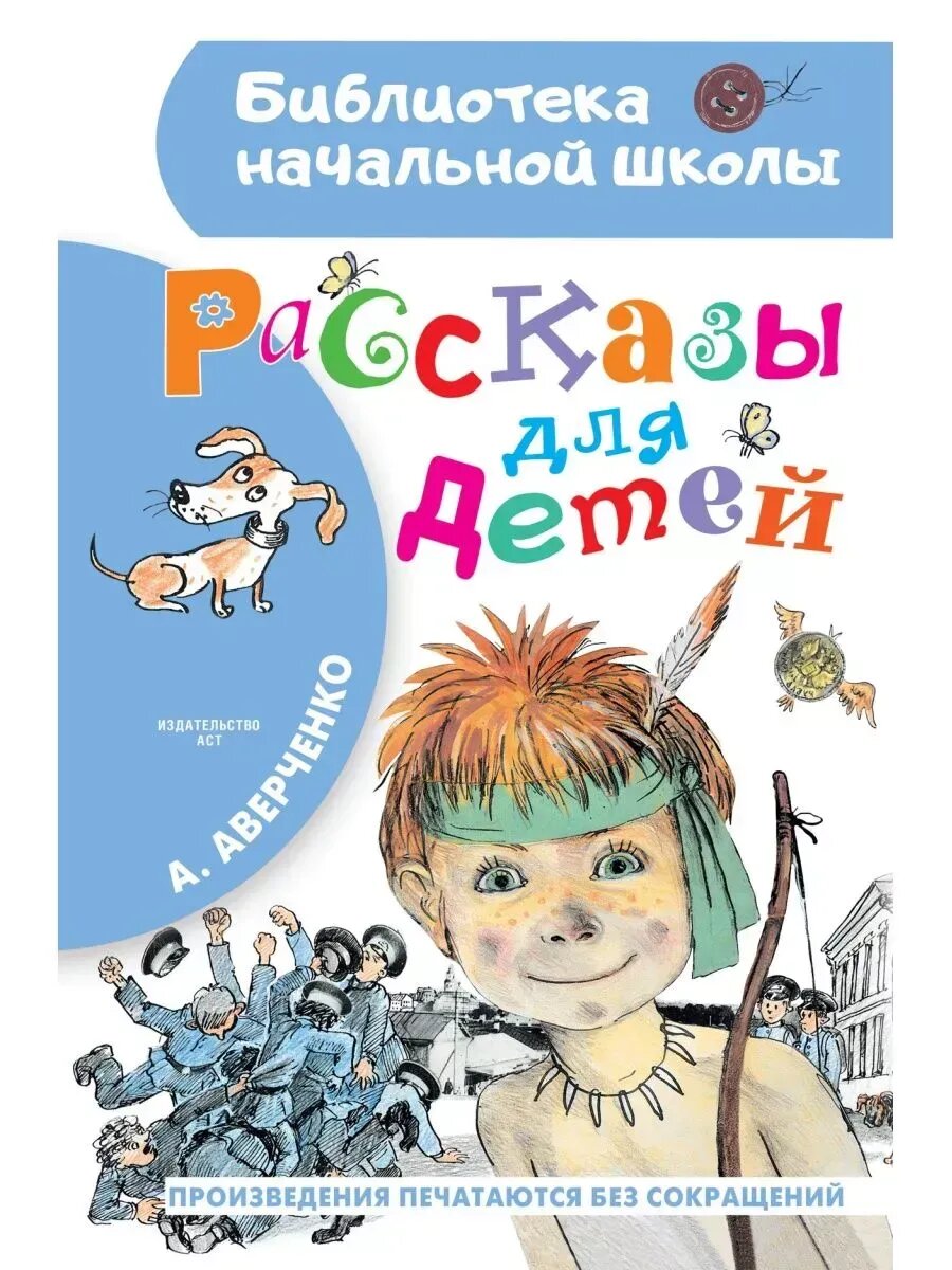 Библиотека начальной школы. Весёлые рассказы про детей.