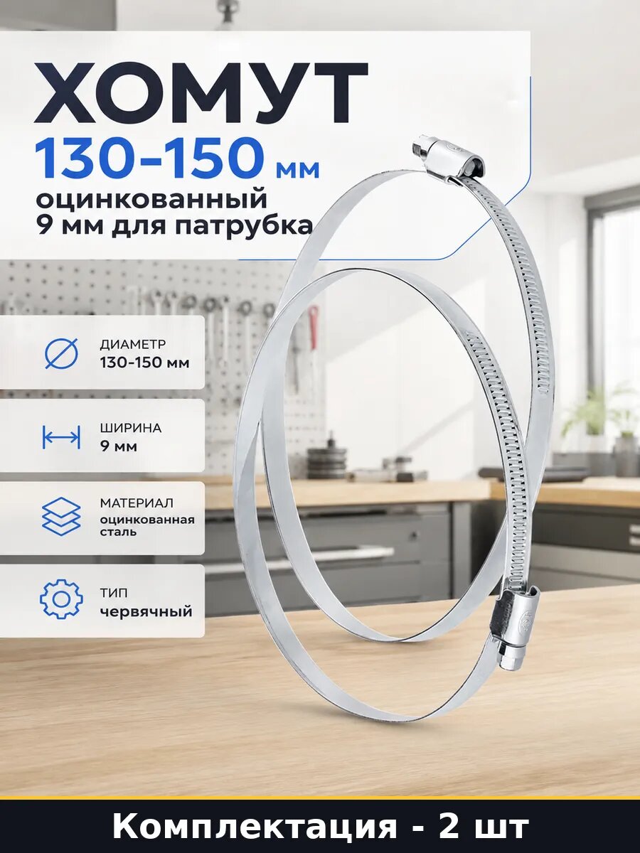 Хомут 130-150 мм оцинкованный 9 мм для патрубка 2 шт