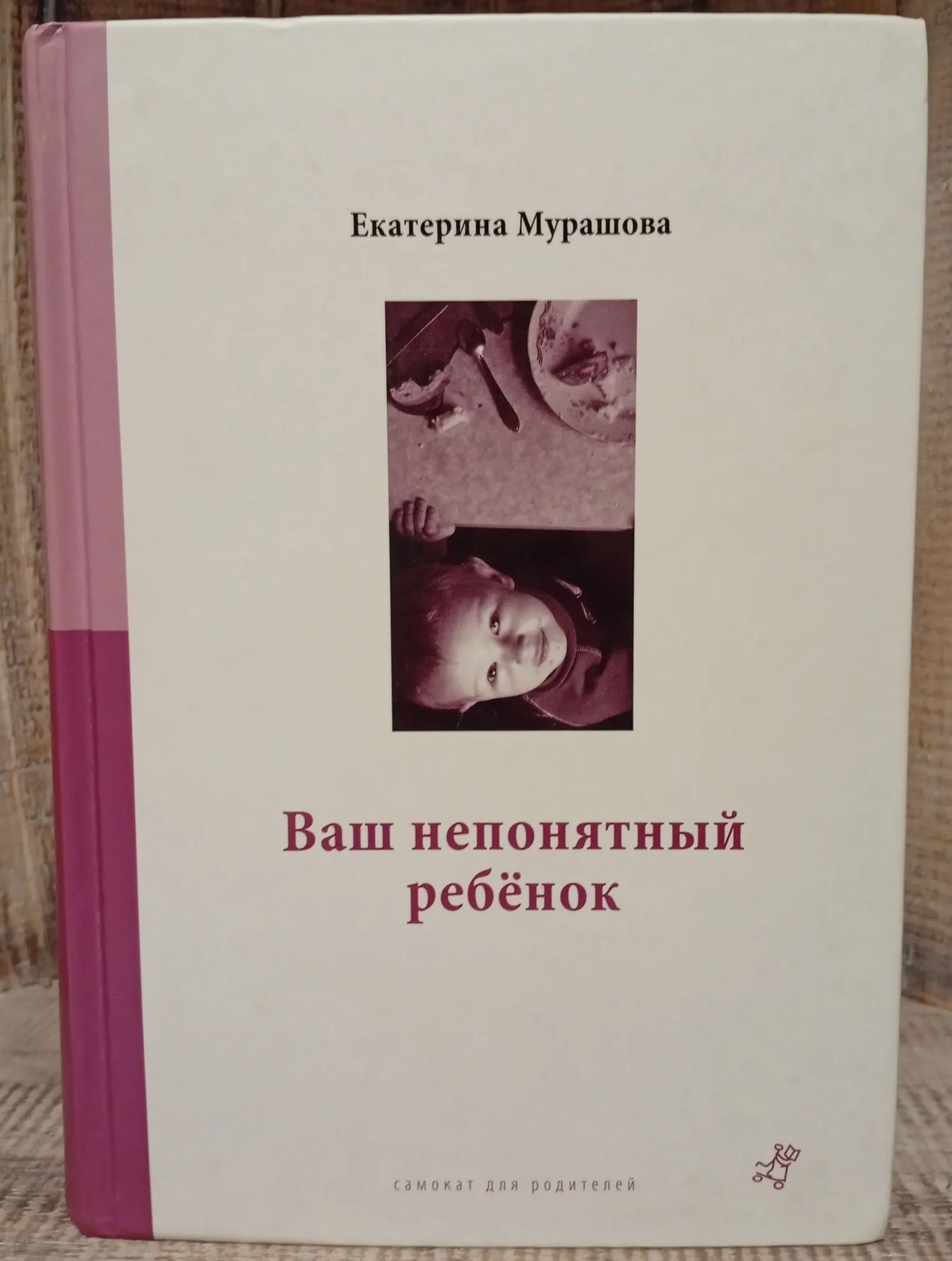 Ваш непонятный ребенок. Мурашова Екатерина Вадимовна Книга б/у