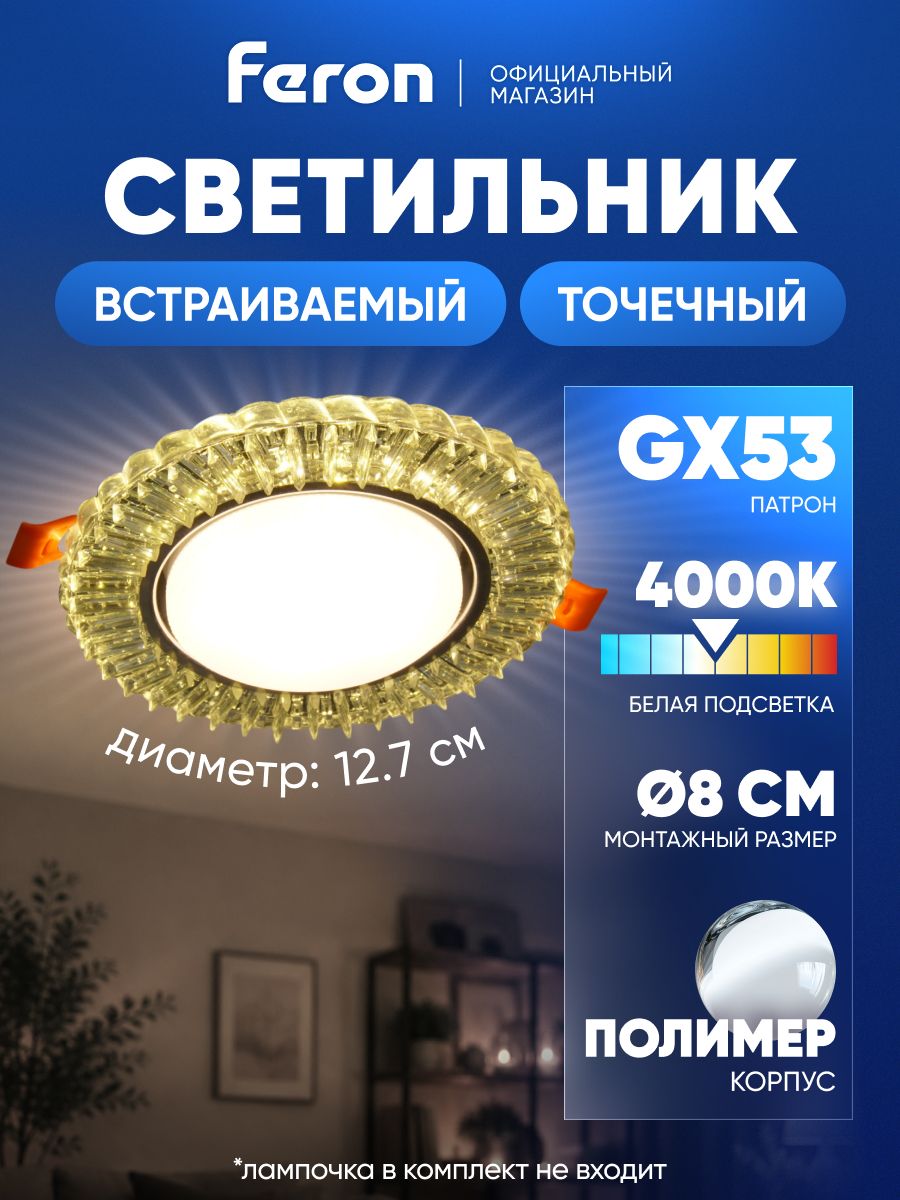 Светильник потолочный встраиваемый GX53, со встроенной белой подсветкой, хром, Feron CD4025 29539