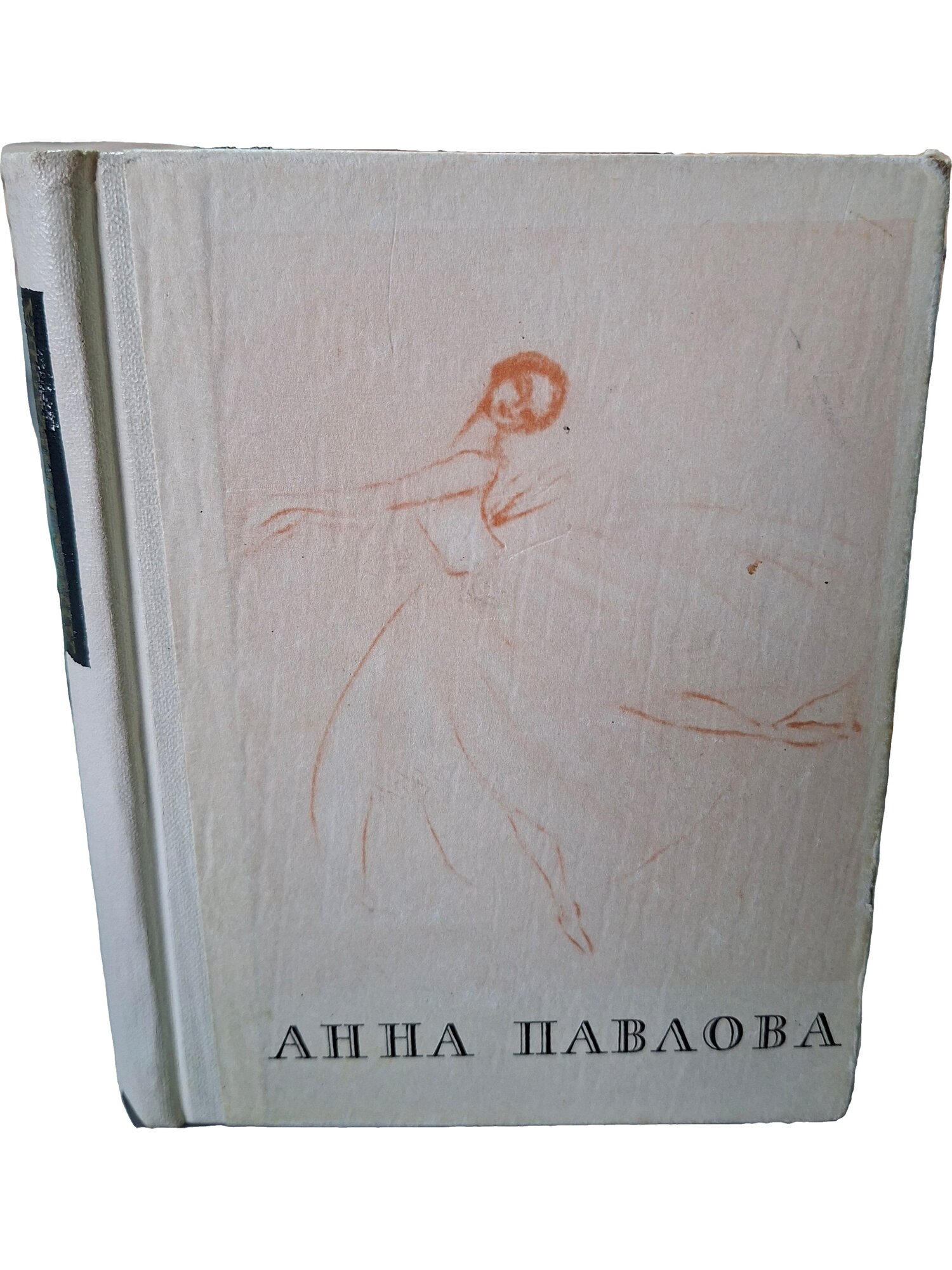 Анна Павлова. Красовская Вера Михайловна. Искусство. 1965. Твердый переплет. 220 стр