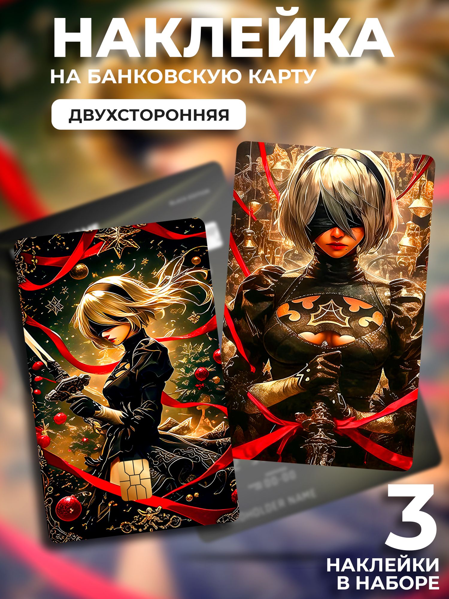 Наклейка на банковскую карту Nier: Automata