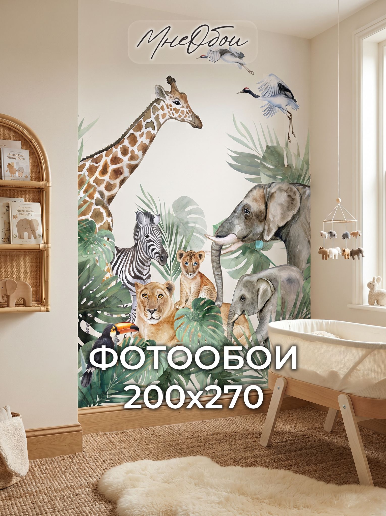 Фотообои на стену в детскую 3d 200х270 (ШхВ) фото обои для мальчика и девочки, джунгли